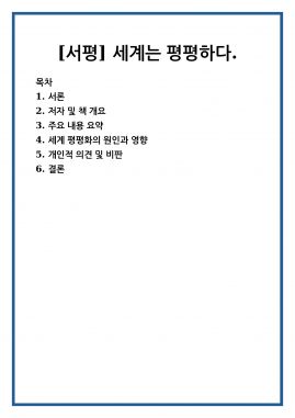 [서평] 세계는 평평하다.-1페이지