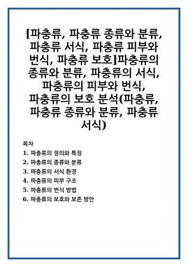 [파충류, 파충류 종류와 분류, 파충류 서식, 파충류 피부와 번식, 파충류 보호]파충류의 종류와 분류, 파충류의 서식, 파충류의 피부와 번식, 파충류의 보호 분석(파충류, 파충류 종류와 분류, 파충류 서식)-1페이지