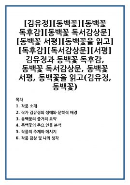 [김유정][동백꽃][동백꽃 독후감][동백꽃 독서감상문][동백꽃 서평][동백꽃을 읽고][독후감][독서감상문][서평]김유정과 동백꽃 독후감, 동백꽃 독서감상문, 동백꽃 서평, 동백꽃을 읽고(김유정, 동백꽃)-1페이지