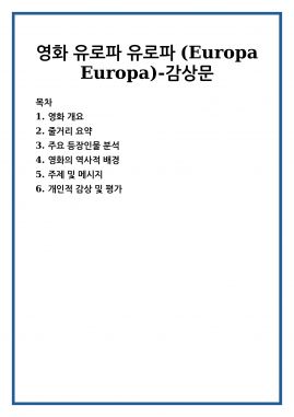 영화 유로파 유로파 (Europa Europa)-감상문-1페이지