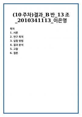 (10주차)결과_B반_13조-1페이지