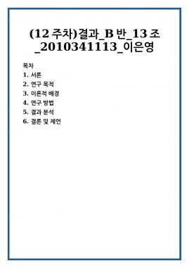 (12주차)결과_B반_13조-1페이지