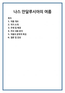 나스 안달루시아의 여름-1페이지