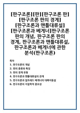 [판구조론][판][판구조론 판][판구조론 판의 경계][판구조론과 맨틀대류설][판구조론과 베게너]판구조론 판의 개념, 판구조론 판의 경계, 판구조론과 맨틀대류설, 판구조론과 베게너에 관한 분석(판구조론)-1페이지