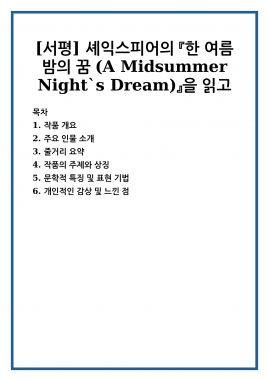 [서평] 셰익스피어의 『한 여름 밤의 꿈 (A Midsummer Night`s Dream)』을 읽고-1페이지