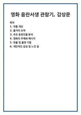 영화 음란서생 관람기, 감상문-1페이지