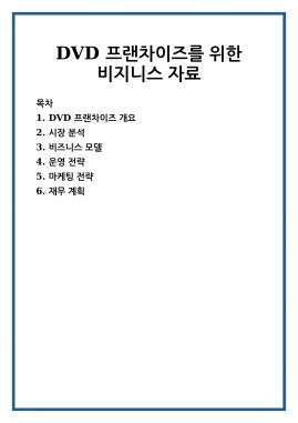 DVD 프랜차이즈를 위한 비지니스 자료-1페이지