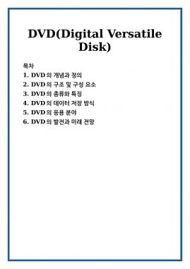 DVD(Digital Versatile Disk)-1페이지