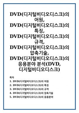 DVD(디지털비디오디스크)의 어원, DVD(디지털비디오디스크)의 특징, DVD(디지털비디오디스크)의 규격, DVD(디지털비디오디스크)의 압축기술, DVD(디지털비디오디스크)의 응용분야 분석(DVD, 디지털비디오디스크)-1페이지