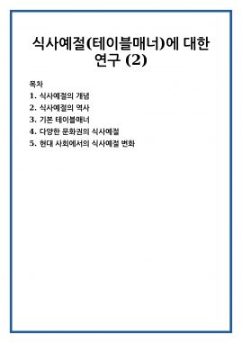식사예절(테이블매너)에 대한 연구 (2)-1페이지
