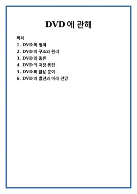 DVD에 관해 레포트 자료-1페이지