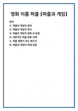 영화 이름 퍼즐 [퍼즐과 게임]-1페이지