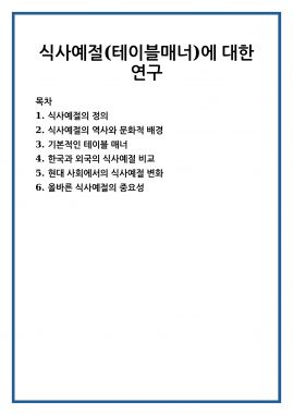 식사예절(테이블매너)에 대한 연구-1페이지