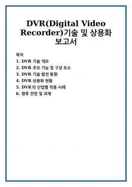 DVR(Digital Video Recorder)기술 및 상용화 보고서-1페이지