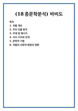 (18종문학분석) 바비도-1페이지