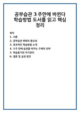 공부습관 3주만에 바뀐다 학습방법 도서를 읽고 핵심 정리-1페이지