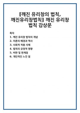 [깨진 유리창의 법칙, 깨진유리창법칙] 깨진 유리창 법칙 감상문-1페이지