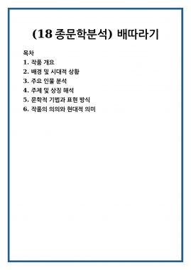 (18종문학분석) 배따라기-1페이지