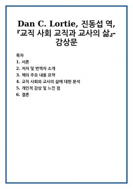 Dan C. Lortie, 진동섭 역, 『교직 사회 교직과 교사의 삶』- 감상문-1페이지