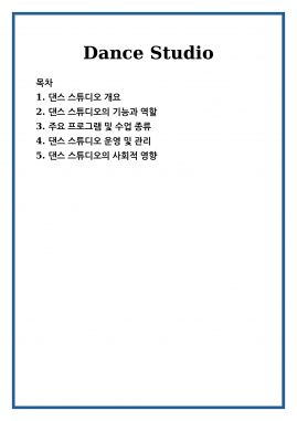 Dance Studio 레포트 자료-1페이지