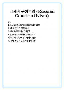 러시아 구성주의 (Russian Constructivism)-1페이지