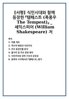 [서평] 식민시대와 함께 등장한 『템페스트 (폭풍우  The Tempest)』 _ 셰익스피어 (William Shakespeare) 저-1페이지