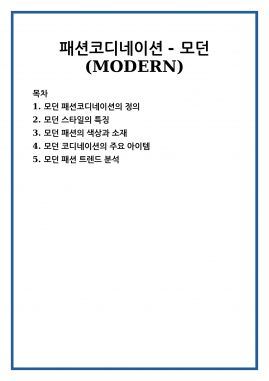 패션코디네이션 - 모던 (MODERN)-1페이지