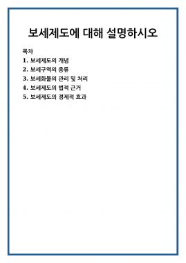 보세제도에 대해 설명하시오-1페이지