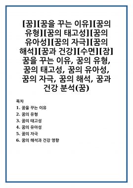 [꿈][꿈을 꾸는 이유][꿈의 유형][꿈의 태고성][꿈의 유아성][꿈의 자극][꿈의 해석][꿈과 건강][수면][잠]꿈을 꾸는 이유, 꿈의 유형, 꿈의 태고성, 꿈의 유아성, 꿈의 자극, 꿈의 해석, 꿈과 건강 분석(꿈)-1페이지