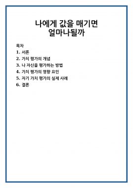 나에게 값을 매기면 얼마나될까-1페이지