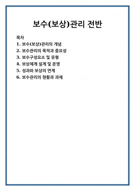 보수(보상)관리 전반-1페이지