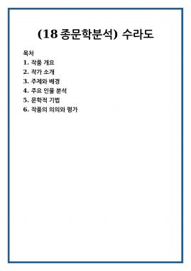 (18종문학분석) 수라도-1페이지