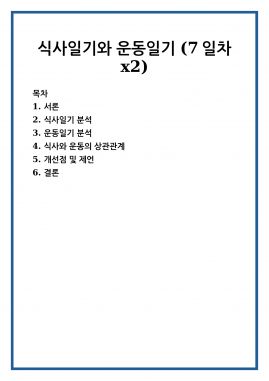 식사일기와 운동일기 (7일차x2)-1페이지