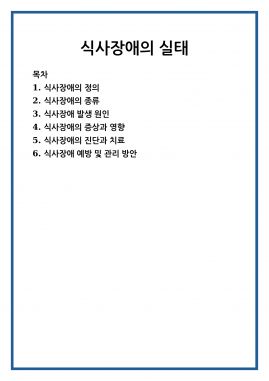 식사장애의 실태-1페이지