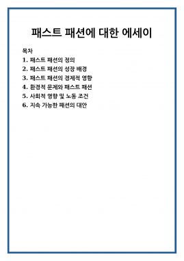 패스트 패션에 대한 에세이-1페이지