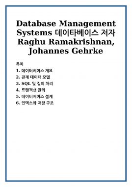 Database Management Systems 데이타베이스 저자 Raghu Ramakrishnan, Johannes Gehrke-1페이지