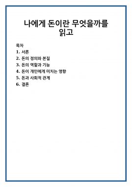 나에게 돈이란 무엇을까를 읽고-1페이지
