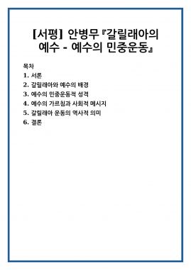 [서평] 안병무 『갈릴래아의 예수 - 예수의 민중운동』-1페이지