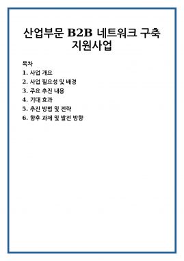 산업부문 B2B 네트워크 구축 지원사업-1페이지