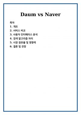 Daum vs Naver 레포트 자료-1페이지