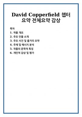 David Copperfield 챕터 요약 전체요약 감상-1페이지