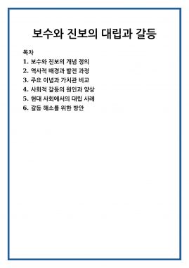 보수와 진보의 대립과 갈등-1페이지