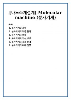[나노소재설계] Molecular machine (분자기계)-1페이지