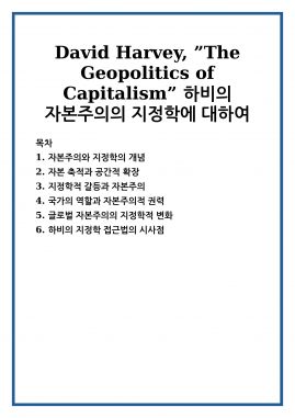 David Harvey, ”The Geopolitics of Capitalism” 하비의 자본주의의 지정학에 대하여-1페이지