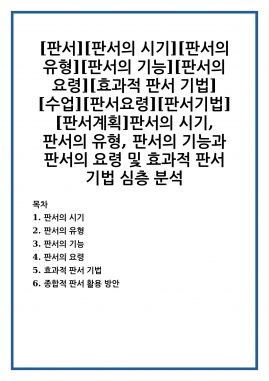 [판서][판서의 시기][판서의 유형][판서의 기능][판서의 요령][효과적 판서 기법][수업][판서요령][판서기법][판서계획]판서의 시기, 판서의 유형, 판서의 기능과 판서의 요령 및 효과적 판서 기법 심층 분석-1페이지
