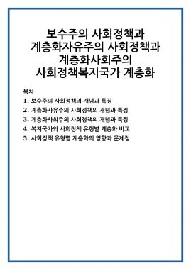 보수주의 사회정책과 계층화자유주의 사회정책과 계층화사회주의 사회정책복지국가 계층화-1페이지