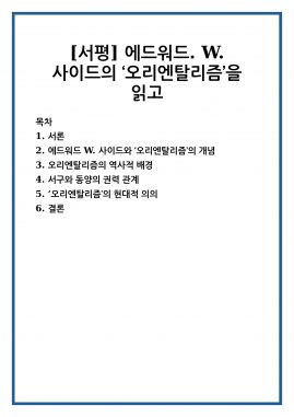 [서평] 에드워드. W. 사이드의 ‘오리엔탈리즘’을 읽고-1페이지