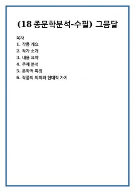(18종문학분석-수필) 그믐달-1페이지