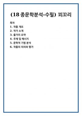 (18종문학분석-수필) 꾀꼬리-1페이지
