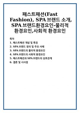 패스트패션(Fast Fashion), SPA브랜드 소개,SPA브랜드환경요인-물리적 환경요인,사회적 환경요인-1페이지